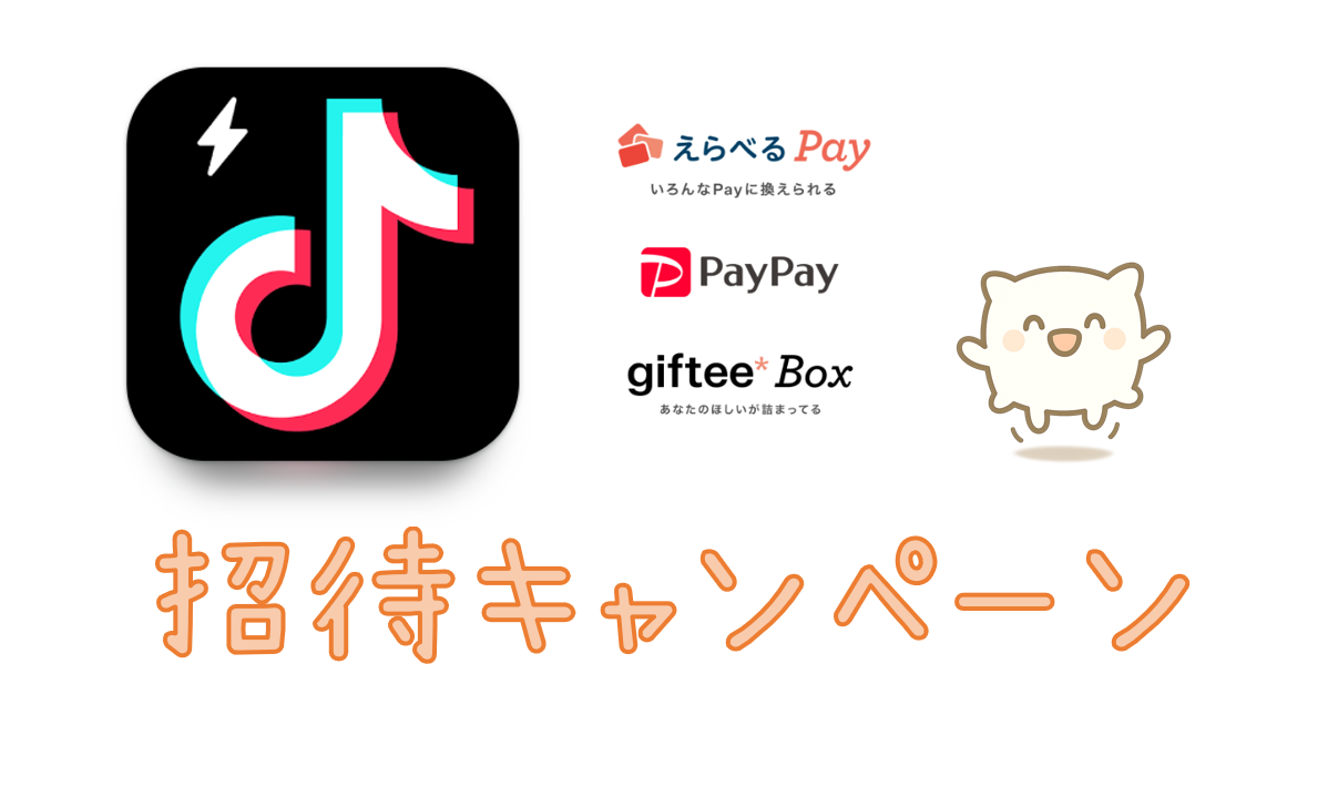 【超簡単にえらべるPay / PayPay 5,000円分】TikTok Lite招待CP手順 | 朝から昼寝
