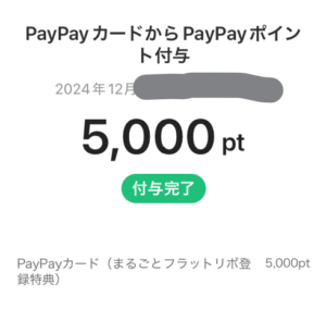 【リボ手数料ゼロ手順】PayPayカード まるごとフラットリボ 5,000P キャンペーン | 朝から昼寝