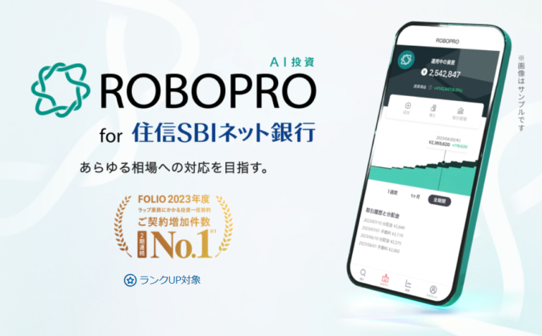 【1万円～】ROBOPRO for 住信SBIネット銀行(FOLIO)を運用開始 | 朝から昼寝