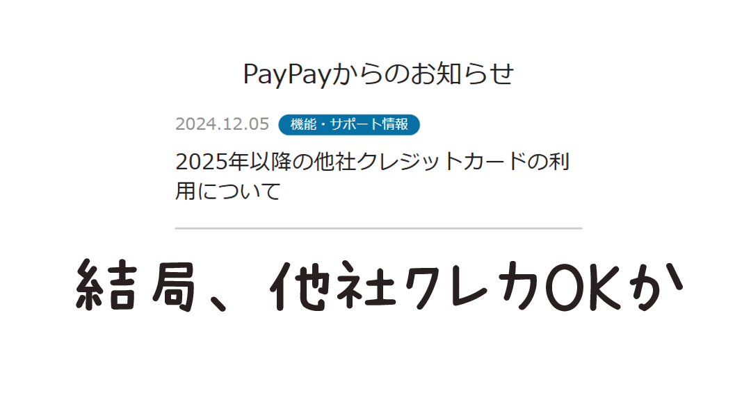 【違和感】2025年になっても他社クレカは使えるらしいPayPay ―利用不可を撤回か― | 朝から昼寝