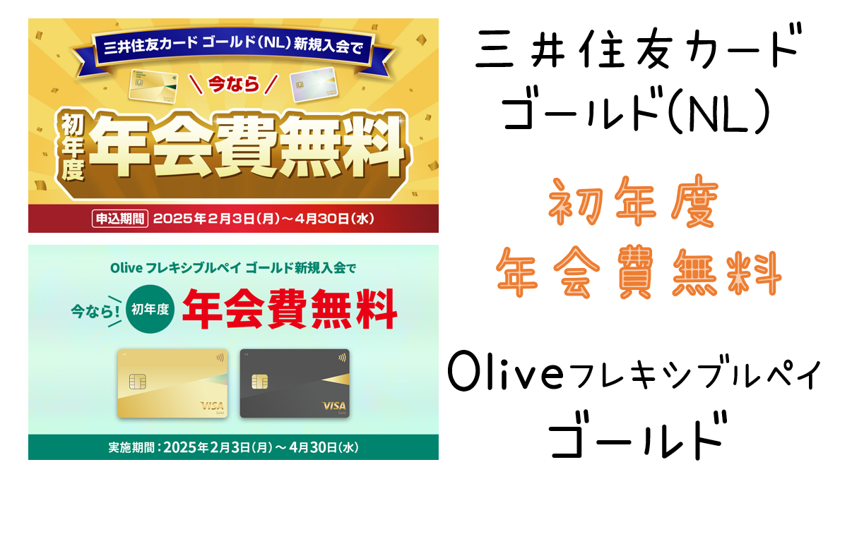 【好機】三井住友カードゴールド(NL)＆Oliveゴールドが初年度 年会費無料 | 朝から昼寝