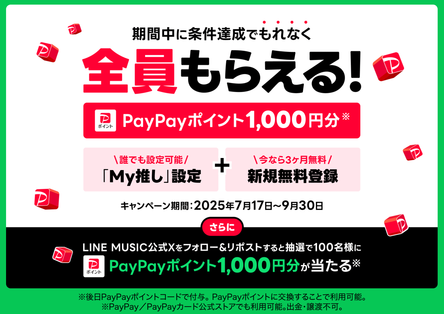 【もれなくPayPay 1,000P】LINE MUSICの「My推し」キャンペーン | 朝から昼寝