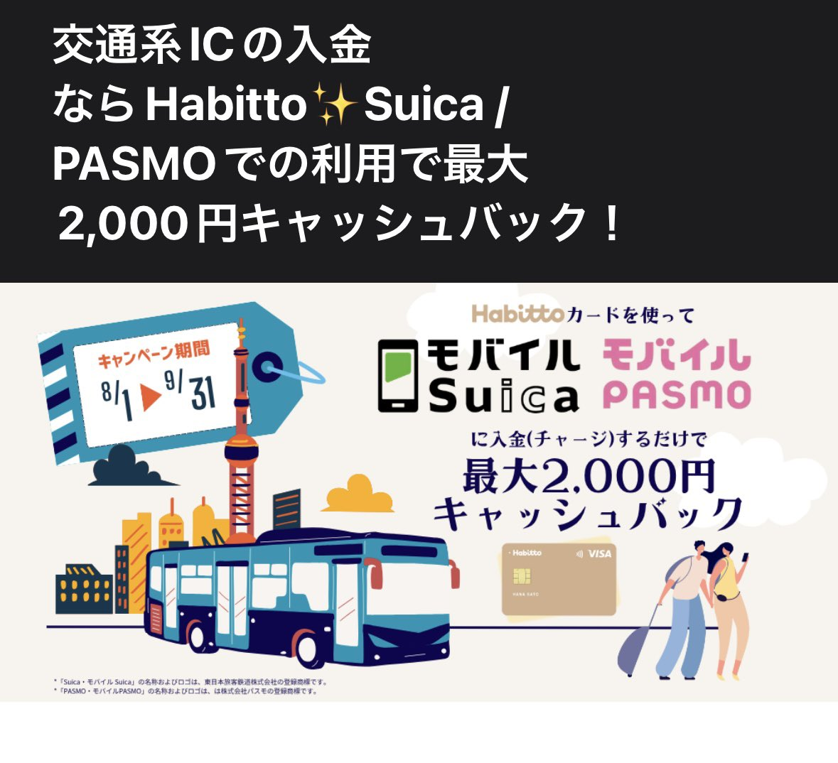 【20%還元】Habitto（ハビット）デビットでSuica／PASMOチャージ | 朝から昼寝
