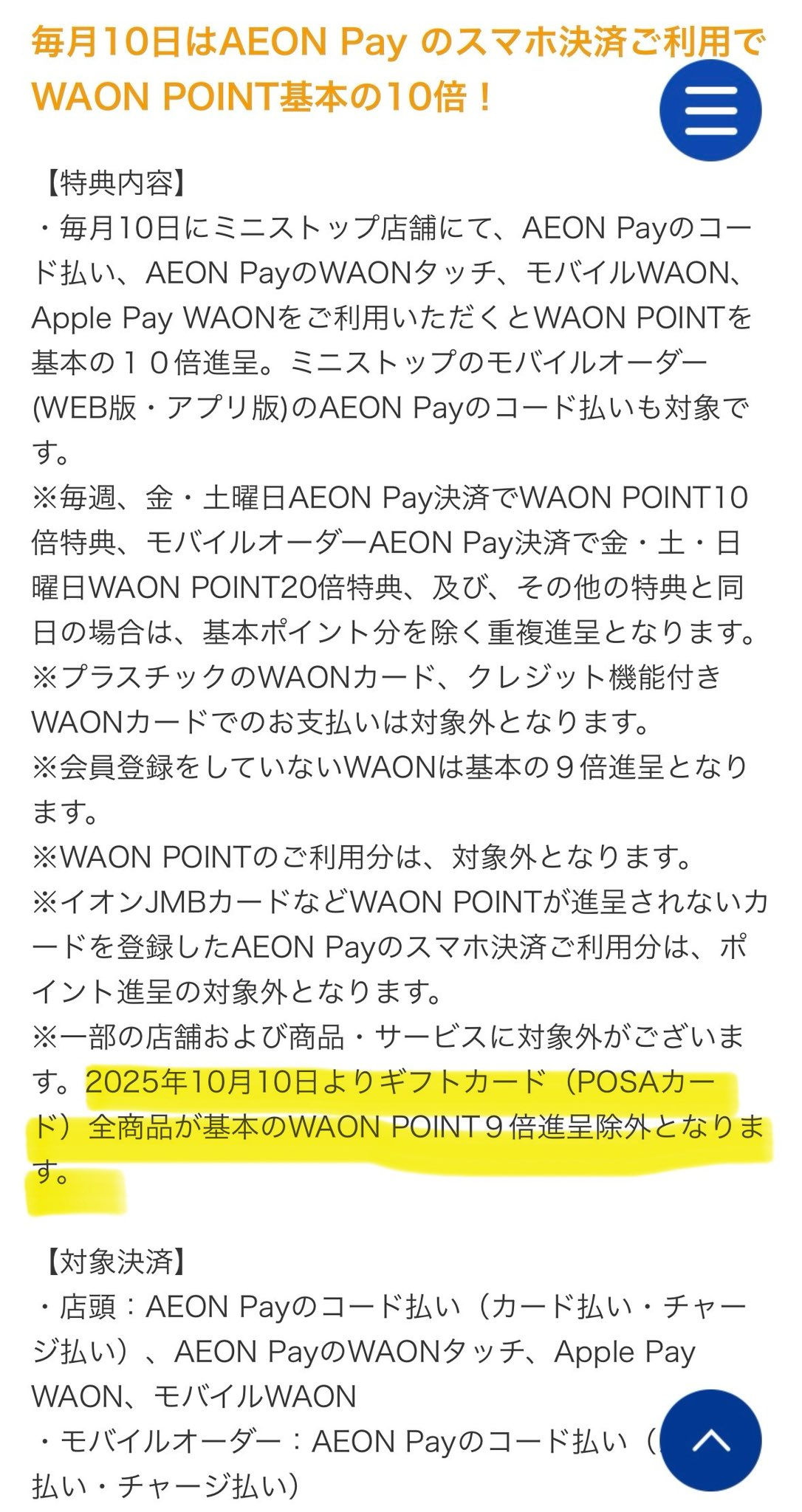 【やはり終了】毎月10日のWAON 5%還元は楽天ギフトカード対象外に | 朝から昼寝